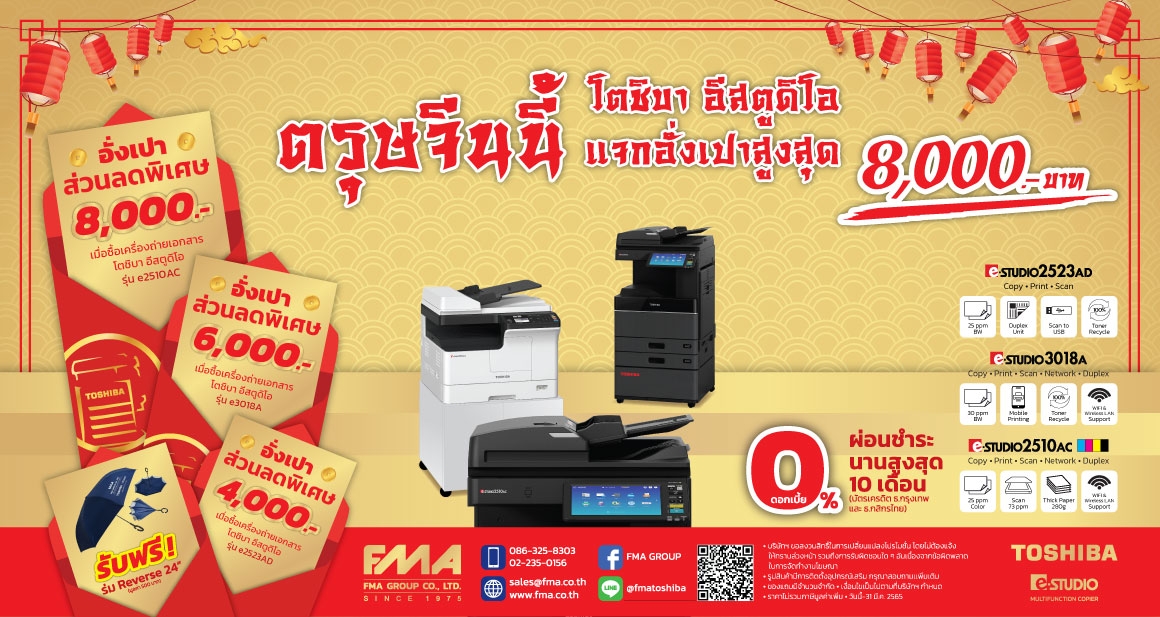 ตรุษจีนนี้ โตชิบา อีสตูดิโอ แจกอั่งเป่าสูงสุด 8,000 บาท